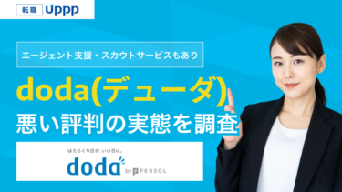 doda X(旧iX転職)の評判は良い？悪い？年収アップ例や料金、スカウトの特徴も解説